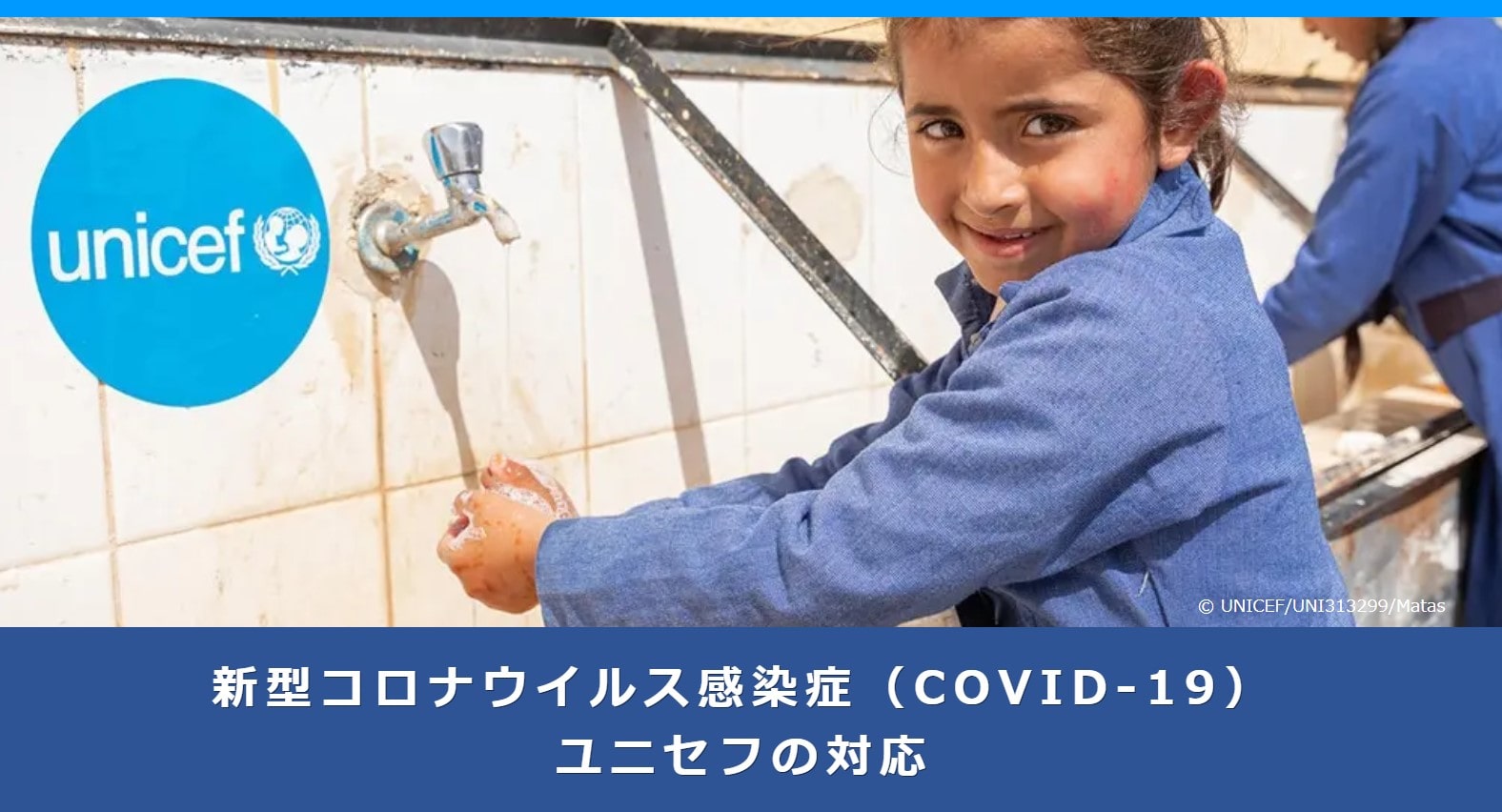 感染症予防に、正しい手洗いを ～新型コロナウイルスへのユニセフの対応