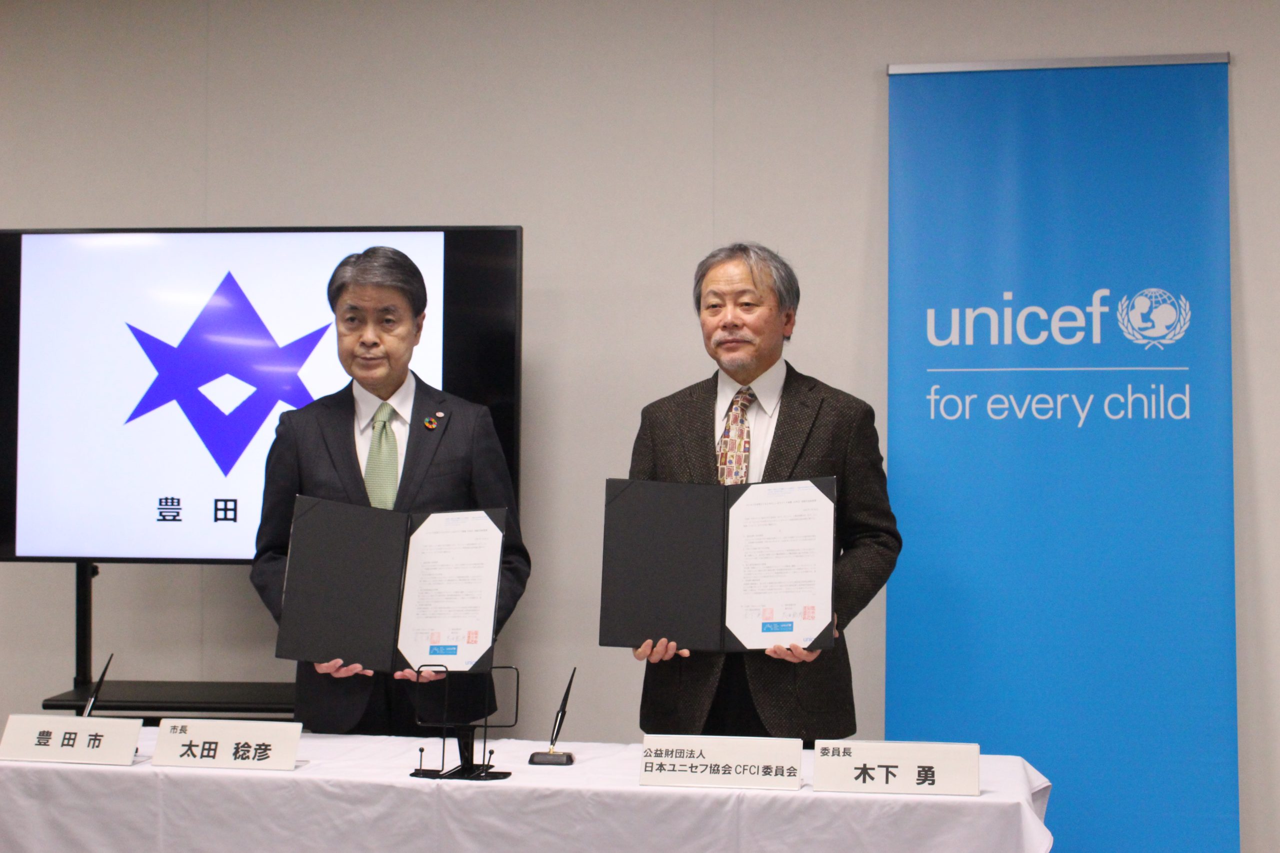 ユニセフ日本型子どもにやさしいまちづくり事業（CFCI） 実践自治体として 新たに愛知県豊田市を承認